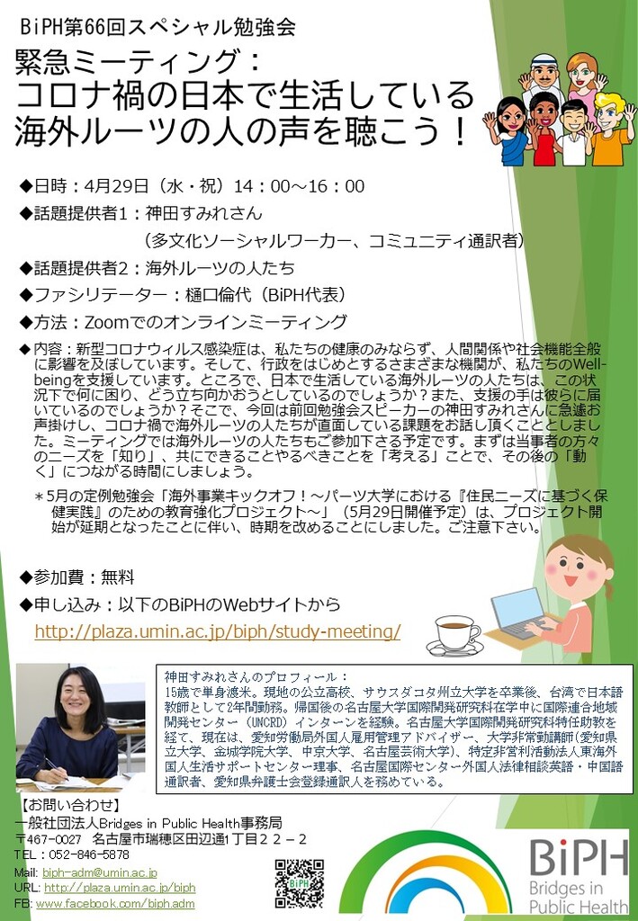 ＊終了しました【BiPH第66回スペシャル勉強会】緊急ミーティング：コロナ禍の日本で生活している海外ルーツの人の声を聴こう！｜Bridges ...