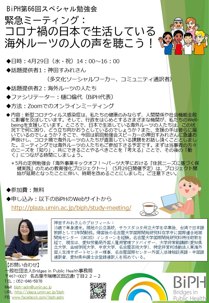 ＊終了しました【BiPH第66回スペシャル勉強会】緊急ミーティング：コロナ禍の日本で生活している海外ルーツの人の声を聴こう！｜Bridges ...