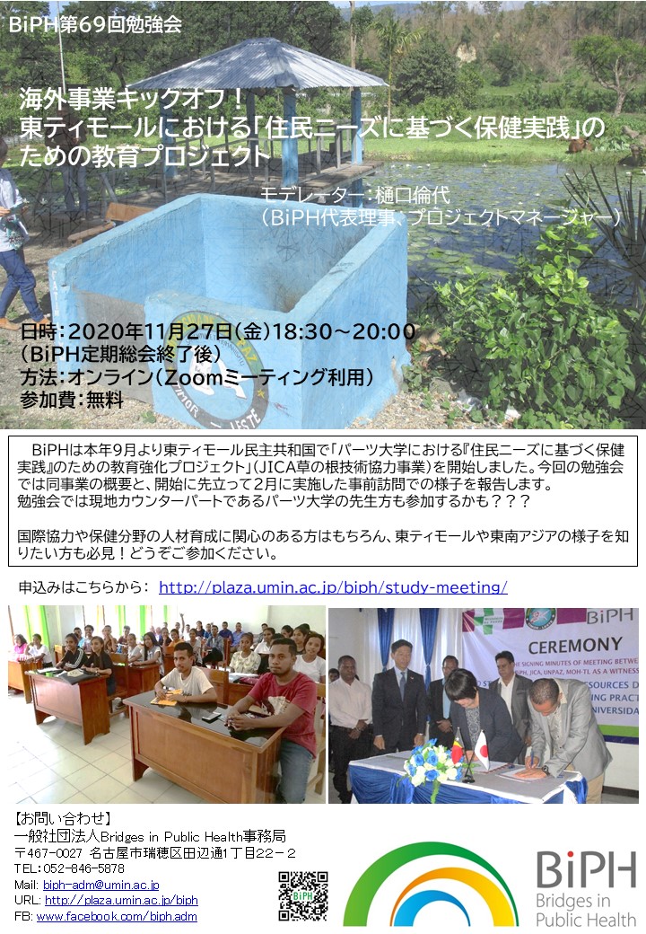 【第69回BiPH勉強会11/27（金）18：30-】海外事業キックオフ！東ティモールにおける「住民ニーズに基づく保健実践」のための教育 ...