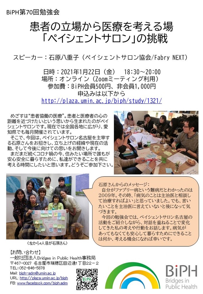 ＊終了しました【第70回BiPH勉強会：1/22（金）18：30~】患者の立場から医療を考える場「ペイシェントサロン」の挑戦｜Bridges ...