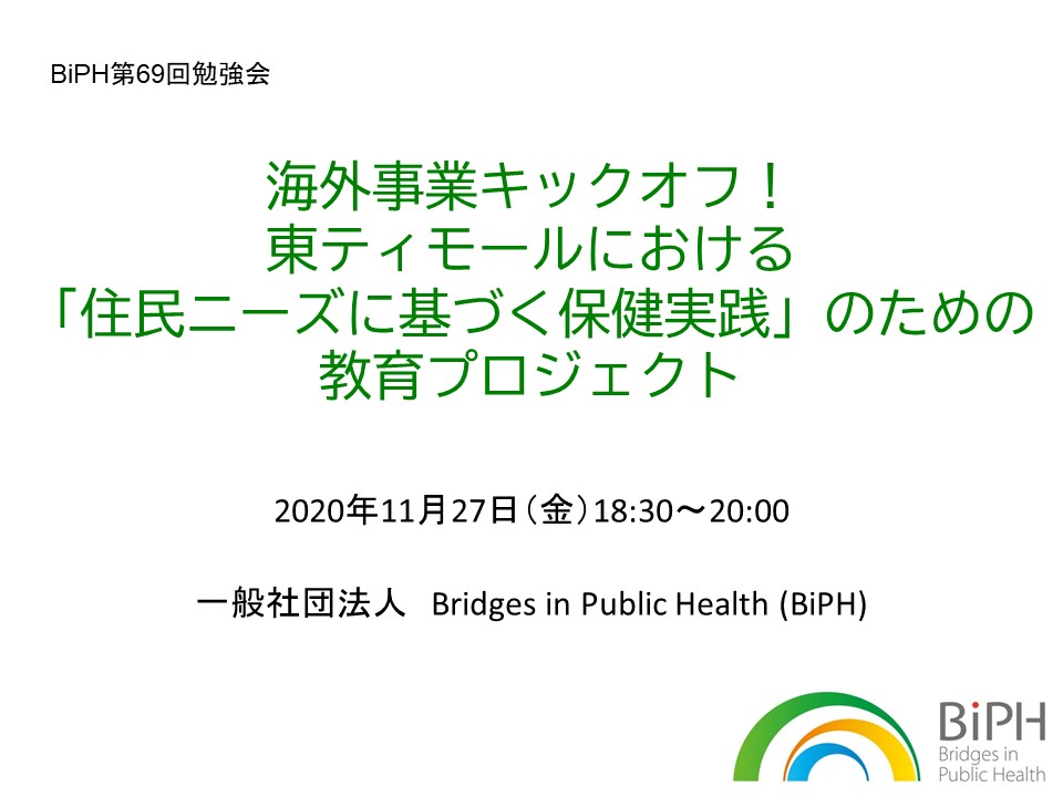 11/27勉強会報告：海外事業キックオフ！BiPH東ティモールプロジェクト｜Bridges in Public Health