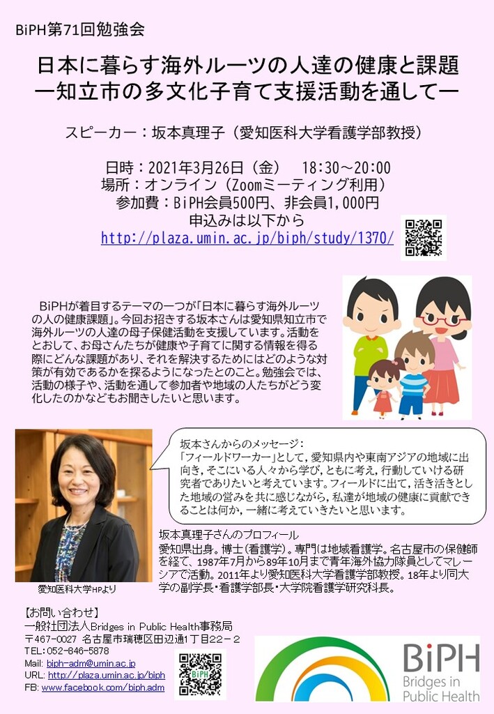 ＊終了しました【第71回BiPH勉強会：3/26（金）18：30～】テーマ：日本に暮らす海外ルーツの人達の健康と課題 ー知立市の多文化子育て ...