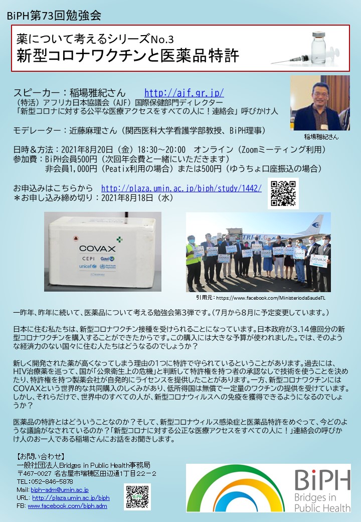 ＊終了しました【第73回BiPH勉強会8/20(金)18：30-20：00オンライン開催】新型コロナワクチンと医薬品特許（薬について考える ...