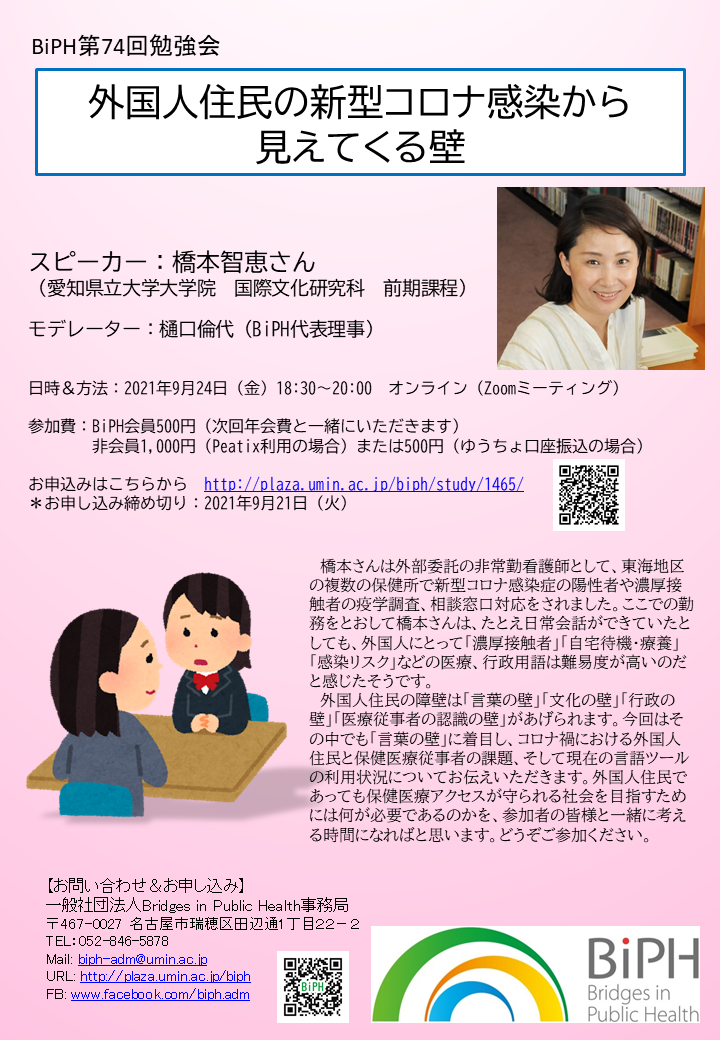 【BiPH第74回勉強会：外国人住民の新型コロナ感染から見えてくる壁】｜Bridges in Public Health