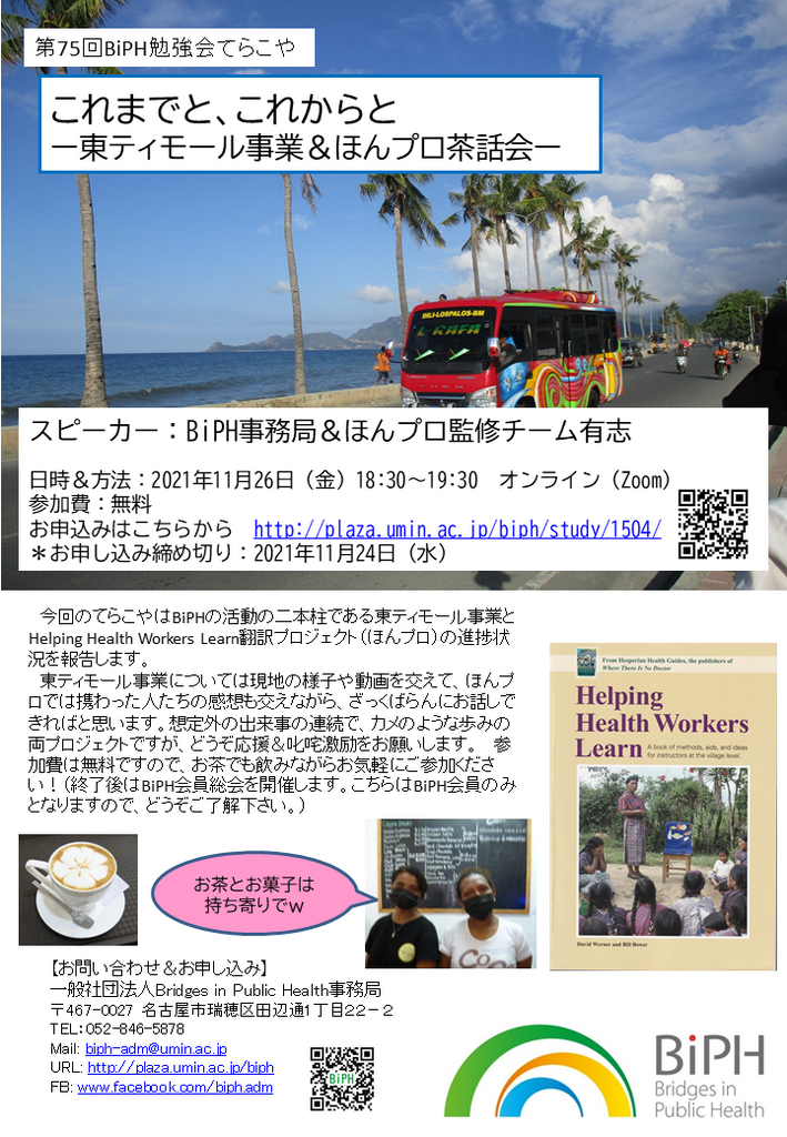 第75回BiPH勉強会てらこや：これまでと、これからと～東ティモール事業＆ほんプロ茶話会～｜Bridges in Public Health