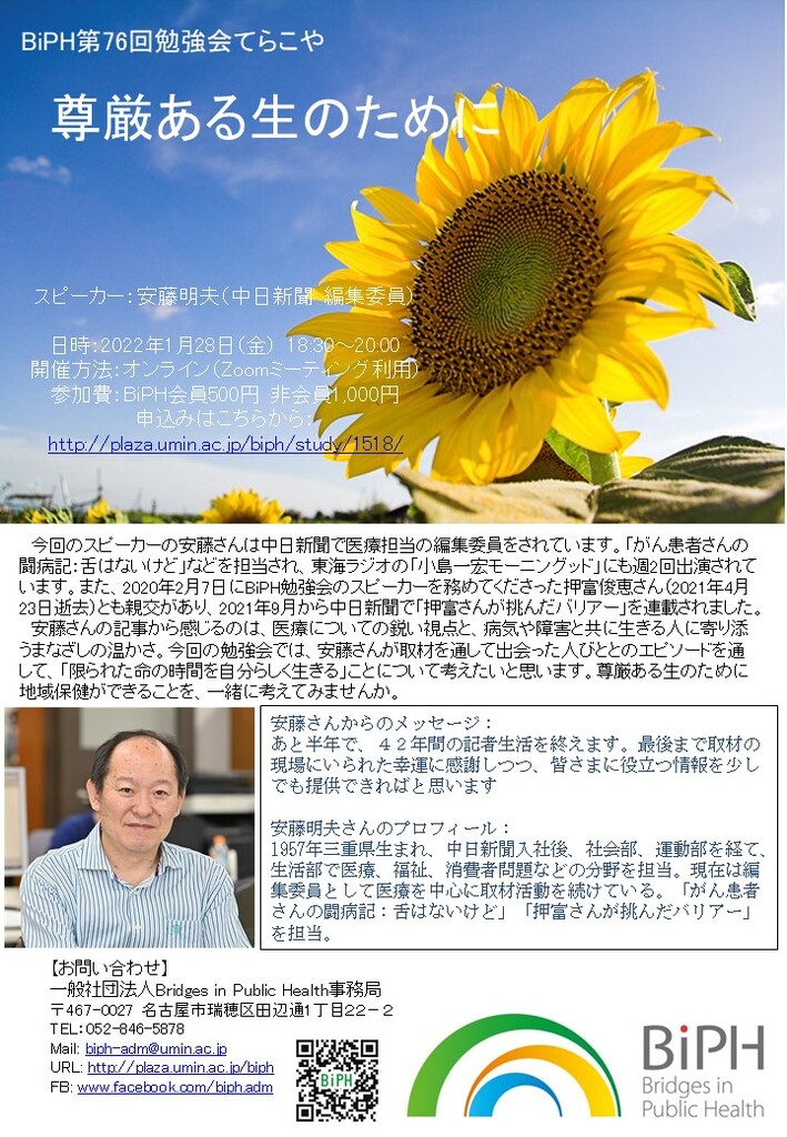 【1/28第76回BiPH勉強会てらこや】尊厳ある生のために｜Bridges in Public Health