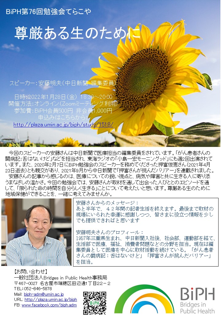 【1/28第76回BiPH勉強会てらこや】尊厳ある生のために｜Bridges in Public Health