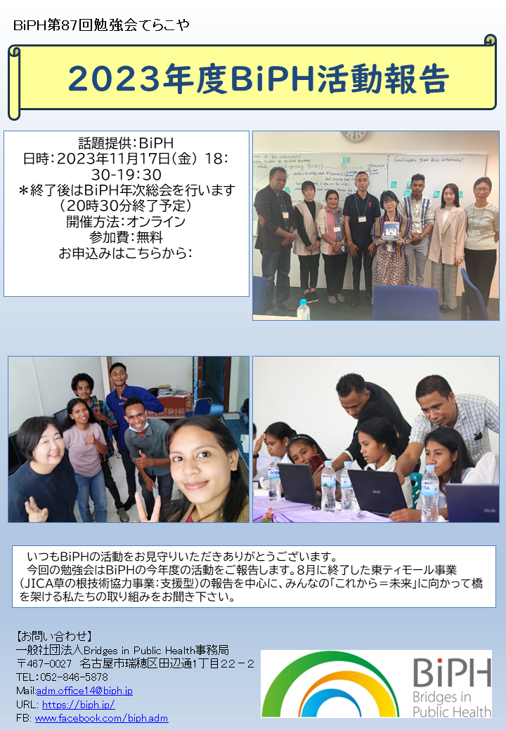 第87回BiPHてらこや：2023年度BiPH活動報告｜Bridges in Public Health
