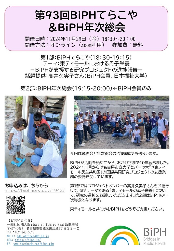 【11/29(金)第93回BiPH勉強会てらこや】東ティモールにおける母子栄養 －BiPHが支援する研究プロジェクトの進捗報告 ...